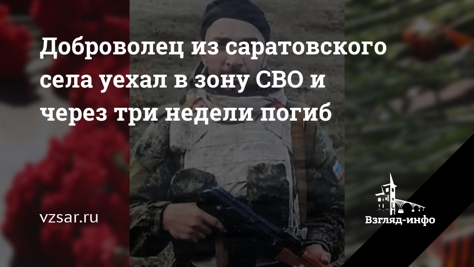 Доброволец из саратовского села уехал в зону СВО и через три недели ...
