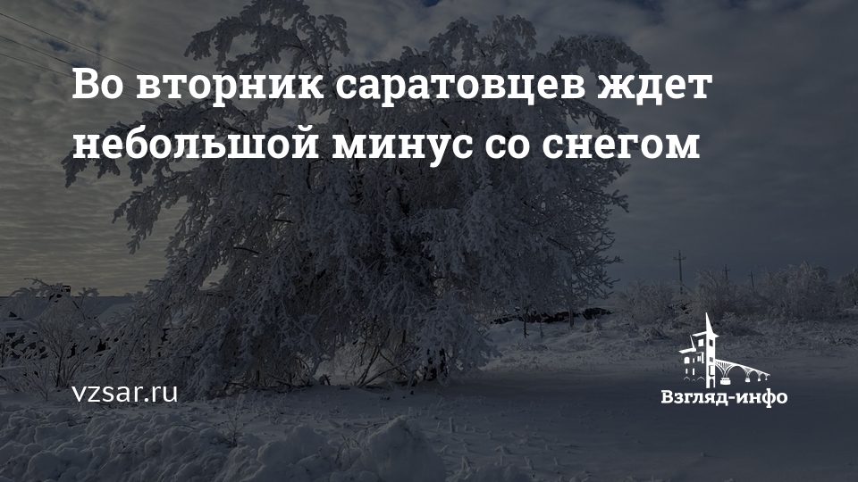 Во вторник саратовцев ждет небольшой минус со снегом | Новости Саратова ...