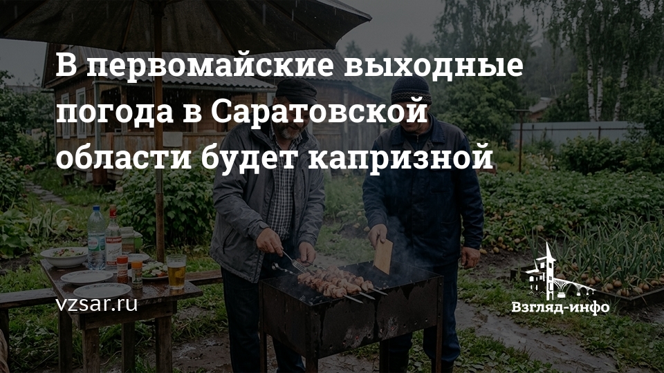 В первомайские выходные погода в Саратовской области будет капризной ...
